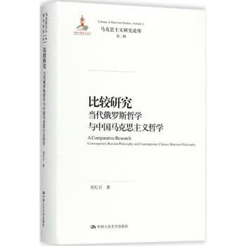 比较研究 郑忆石 中国人民大学出版社 9787300250724
