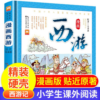 西游记漫画版精装书籍 四大名著连环画古典名著文学经典三四五六年级小学生课外阅读书籍