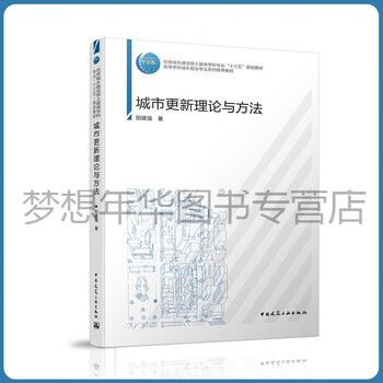 城市更新理论与方法 阳建强 9787112258239 中国建筑工业出版社