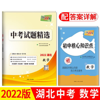 现货2022版天利38套 中考试题精选试卷湖北专版初三复习资料历年真题模拟汇编考试卷子通用初中 数学