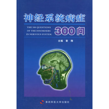 神经系统病症300问【正版图书】