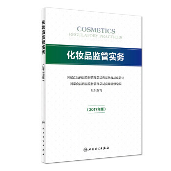 化妆品监管实务 贺丹英 著【正版书】