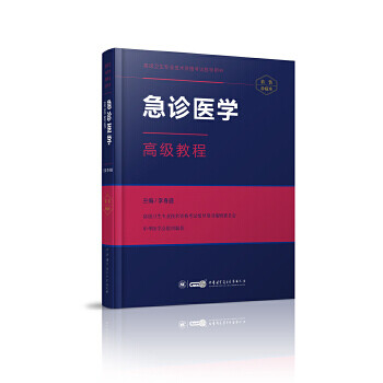 急诊医学高级教程【保证正版】