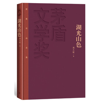 湖光山色 周大新 人民文学出版社