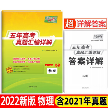 天利38套 物理 2017-2021五年高考真题汇编详解 2022高考适用