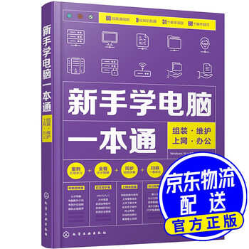 新手学电脑一本通：组装·维护·上网·办公