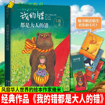 我的错都是大人的错 几米著 大人和小孩之间的矛盾 孩子渴望被理解的心灵 儿童漫画卡通绘本读物