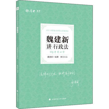 包邮：魏建新讲行政法考试  图书