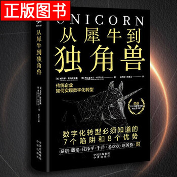从犀牛到独角兽：传统企业如何实现数字化转型  维克多·奥洛夫斯基 企业数字化转型避坑指南