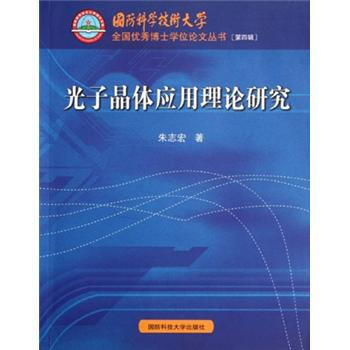 [正版图书] 光子晶体应用理论研究 朱志宏 国防科技大学出版社 9787810998406