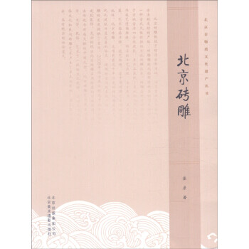 北京非物质文化遗产丛书:北京砖雕