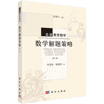 数学解题策略 朱华伟,钱展望 9787030446824