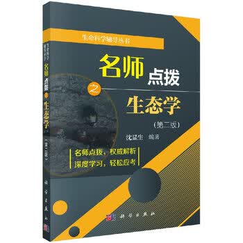 名师点拨之生态学沈显生