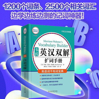 韦氏英汉双解扩词手册 中英对照版 韦氏工具书韦小绿 英语词干构词宝典  玛丽·伍德·科诺格 著 北京大学出版社