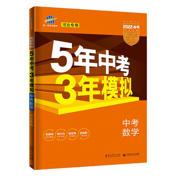 曲一线 5年中考3年模拟 中考数学 河北专用 2022版中考总复习 五三