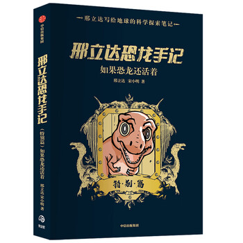 邢立达恐龙手记(特别篇如果恐龙还活着)