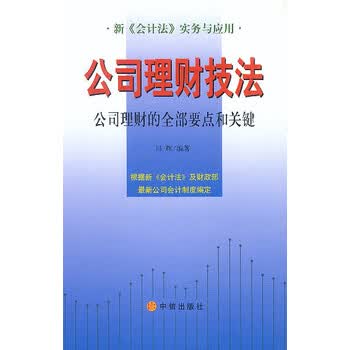 公司理财技法【正版图书】