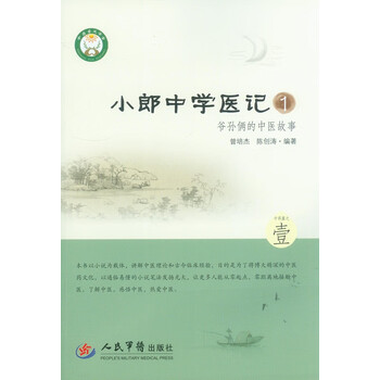 小郎中学医记爷孙俩的中医故事1