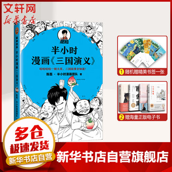 半小时漫画三国演义 四大名著之一 二混子陈磊 图书