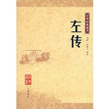 左传——中华经典藏书【正版图书】