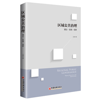 区域公共治理：理论·实践·创新
