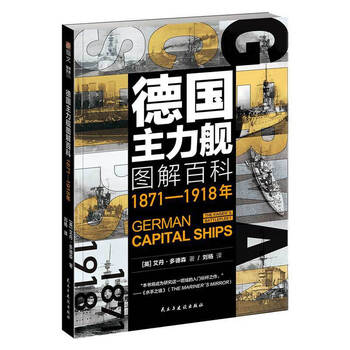 德国主力舰图解百科 1871—1918年 艾丹·多德森 著 CQZW