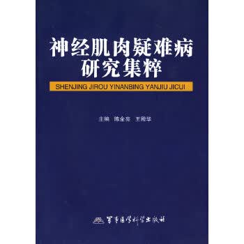 神经肌肉疑难病研究集粹【正版图书】