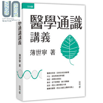 薄世宁医学通识讲义 港台原版 薄世宁 香港中和出版 医学体系 简明医学院