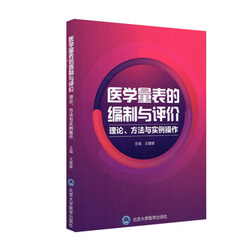 医学量表的编制与评价:理论、方法与实例操作 北京大学医学出版社 9787565922848