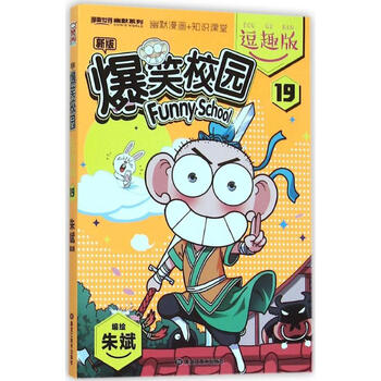 新版爆笑校园 朱斌绘 黑龙江美术出版社