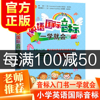 小学生英语国际音标一学就会 扫码有声 英标入门 英语音标教材 国际音标教程 教材辅导书籍