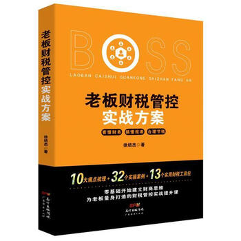 包邮：老板财税管控实战方案管理  图书