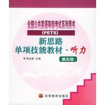 新思路单项技能教材 听力(第五级)(附磁带3盘) 全国公共英语等级考试系列用书 张在新 高等教育出版