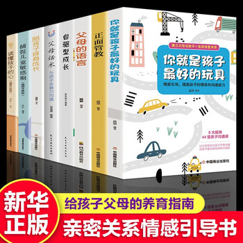 你就是孩子Z好的玩具正版樊登推荐升级版亲子游戏篇正面管教父母的语言自驱型成长父母话术与孩子非暴力沟通陪孩子终身成长捕捉儿童敏感期读懂孩子的心育儿家教书籍 全8册：育儿宝典指南