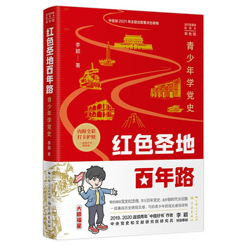 红色圣地百年路 ——青少年学党史