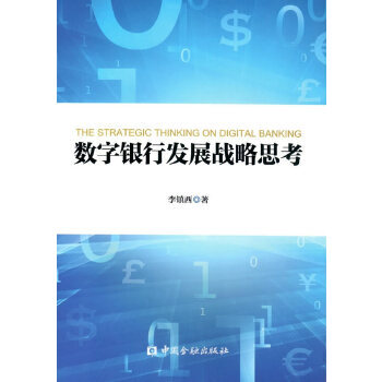 数字银行发展战略思考【正版图书】