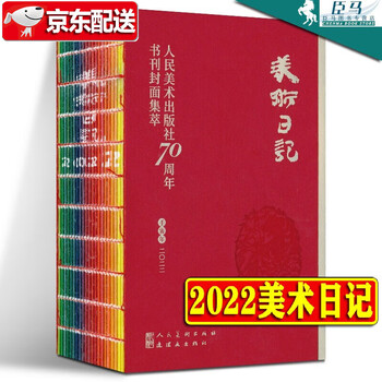 【新书现货】2022美术日记：人民美术出版社70周年书刊封面集萃 壬寅年美术新年日历 中正大雅，朴真至美