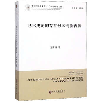 艺术史论的存在形式与新视阈