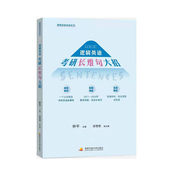逻辑英语考研长难句大招 钟平 编 书籍