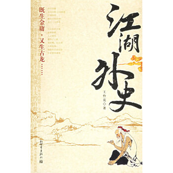 [正版图书] 江湖外史 王怜花 新世界出版社 9787802280403