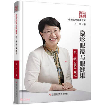 隐形眼镜与眼健康(吕帆2021观点) 中国医学临床百家 吕帆 科学技术文献出版社 978751897