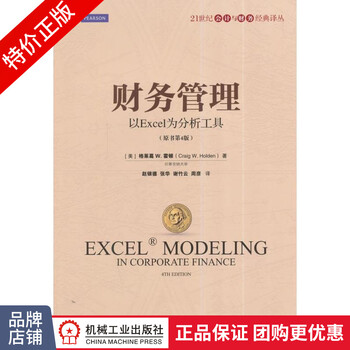 (特价书) 财务管理：以Excel为分析工具（原书第4版）225711