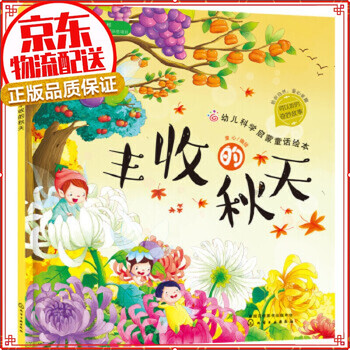 3-6岁 幼儿科学启蒙童话绘本—丰收的秋天