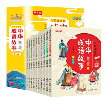 写给儿童的中华成语故事(全10册）新版儿童文学三四五六年级小学生课外阅读书籍中国历史儿童读物中国历史儿童读物国学经典