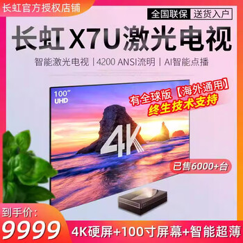 长虹DC87 Pro/D6U/D7U/X7U/DC95/T7U激光电视4K超短焦投影家庭影院C6 官方标配 长虹T7U (长虹原装 )单机 ...