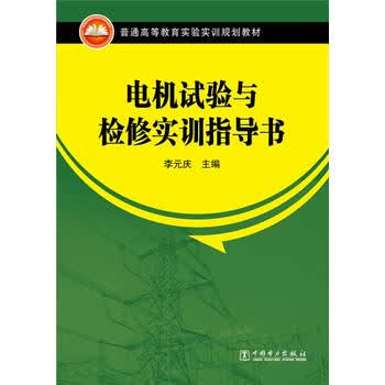 普通高等教育实验实训规划教材电机试验与检修实训指导书