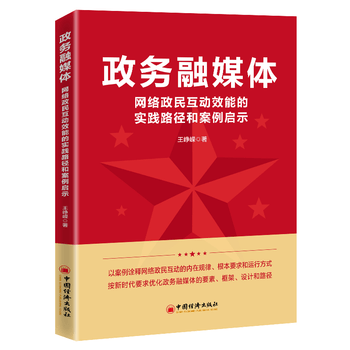 政务融媒体 网络政民互动效能的实践路径和案例启示 王峥嵘 网络政民互动的内在规律书籍