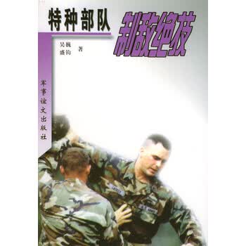特种制敌绝技【正版图书】