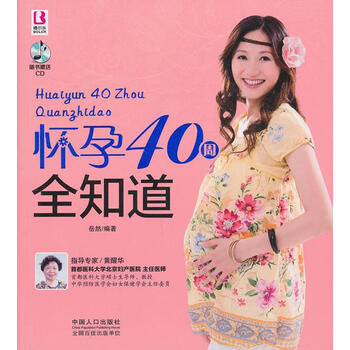 怀孕40周全知道 岳然【正版书】