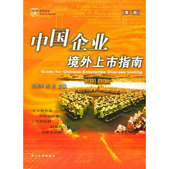 中国企业境外上市指南【正版图书】